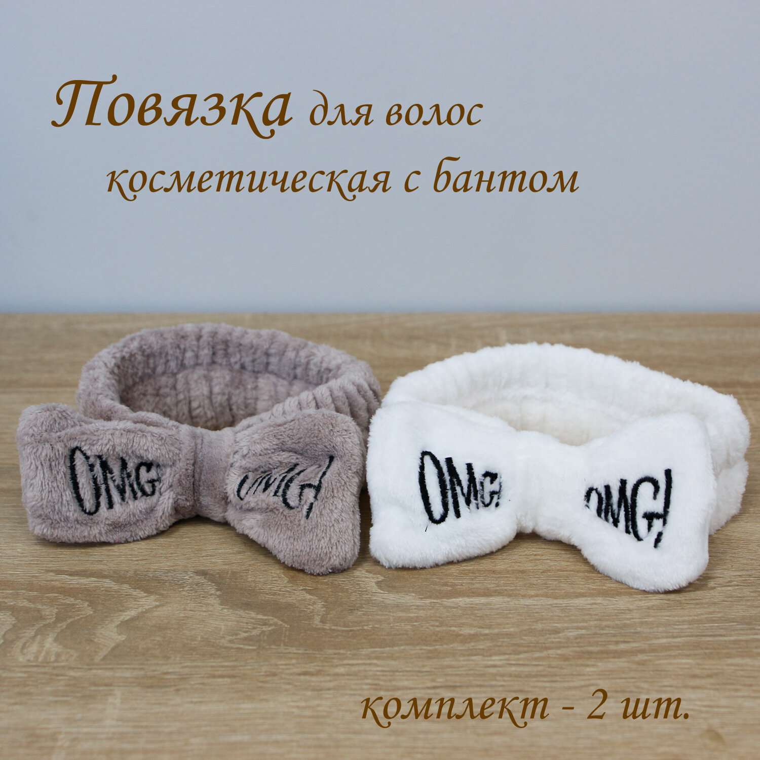 Повязка для волос гигиеническая с бантом, 2 шт.