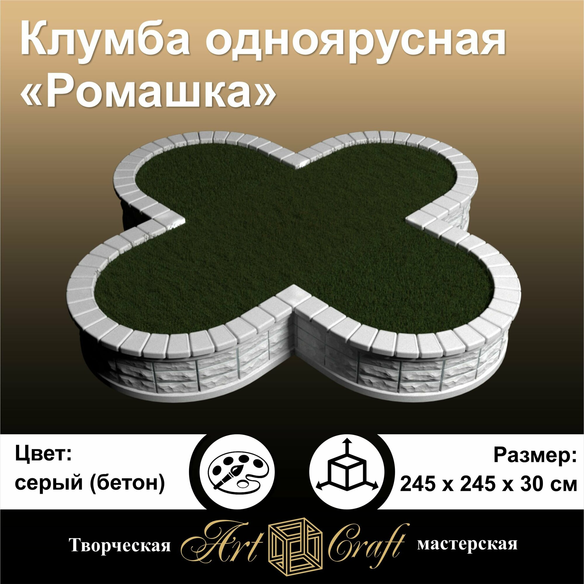 Клумба одноярусная «Ромашка» от производителя ТПМ "ArtCraft", выполненная из искусственного камня, 245х245х30 см.