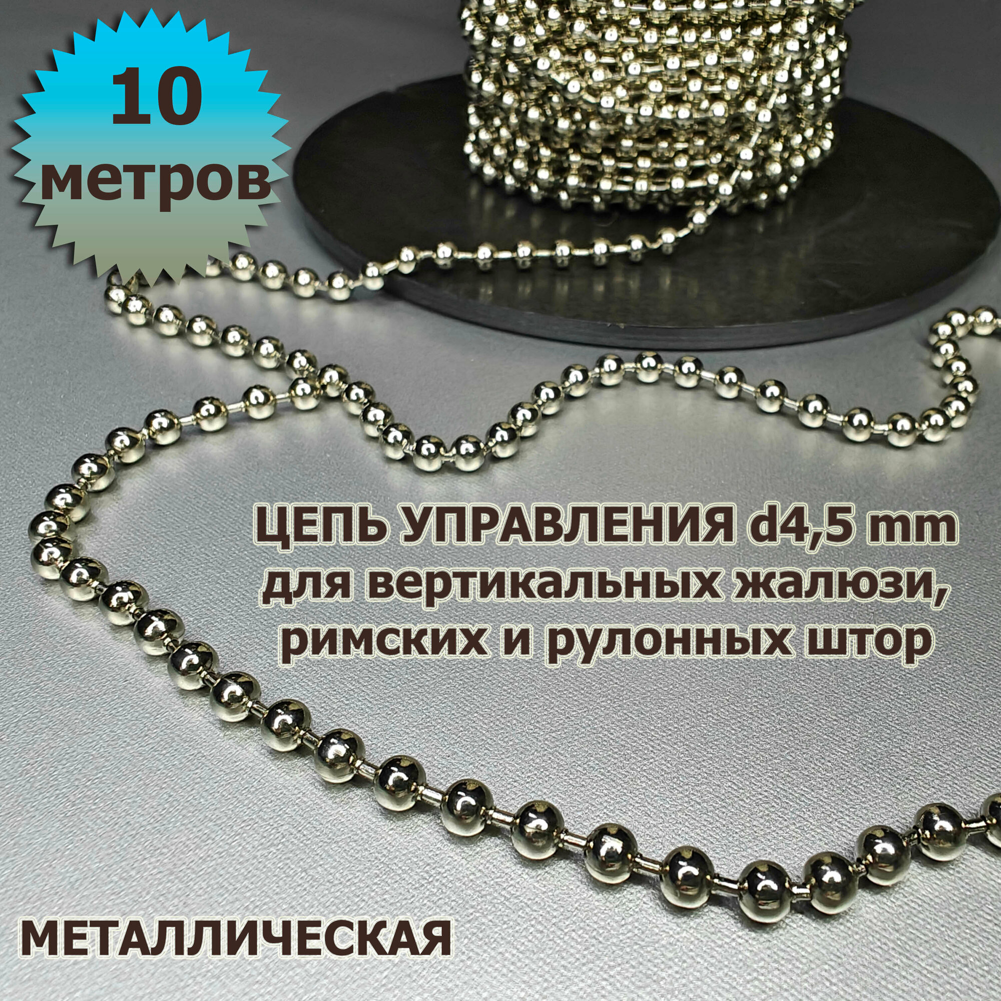 Цепочка (цепь) для вертикальных жалюзи, римских и рулонных штор диаметр 4,5 мм 10 метров металлическая