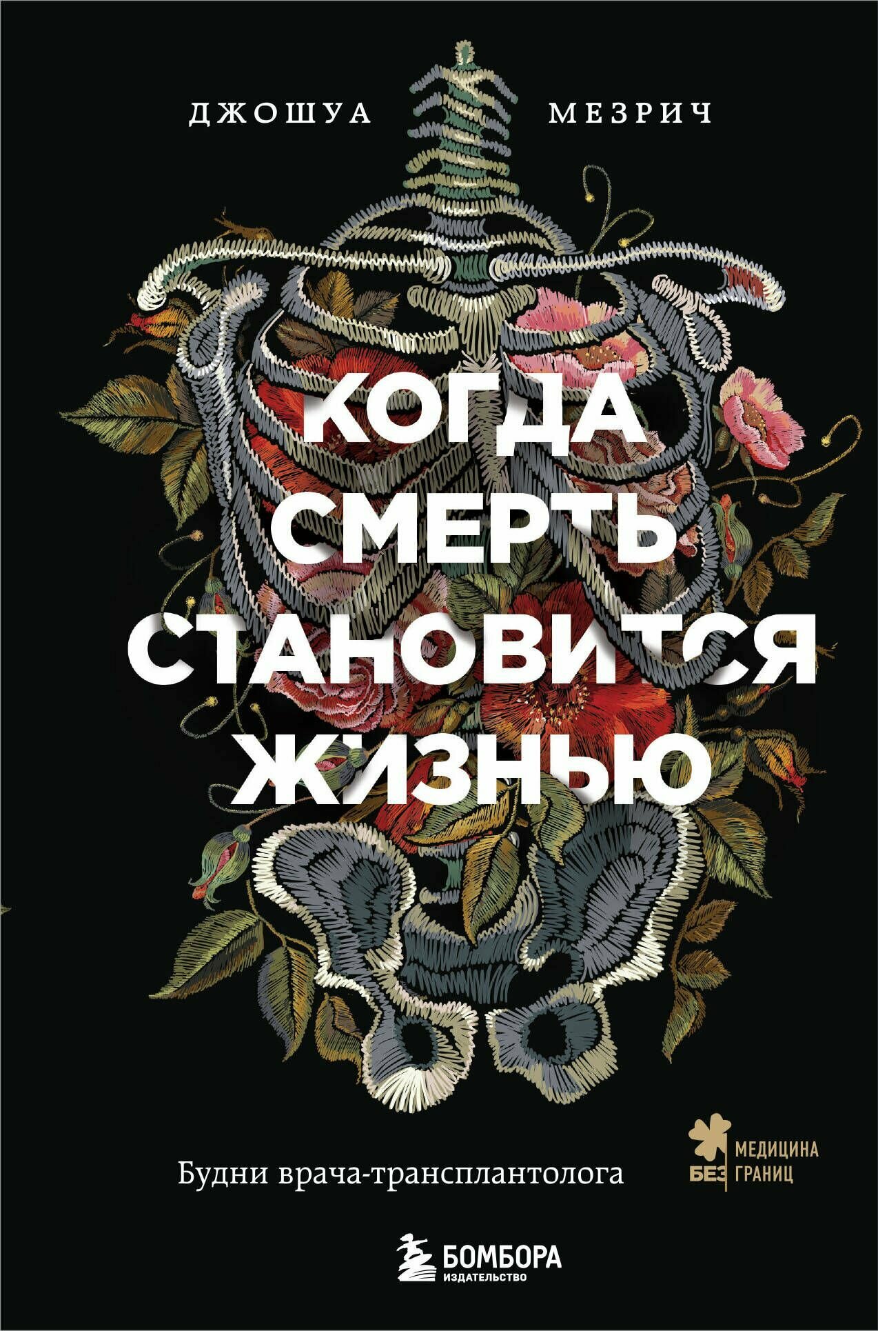 Когда смерть становится жизнью: будни врача-трансплантолога