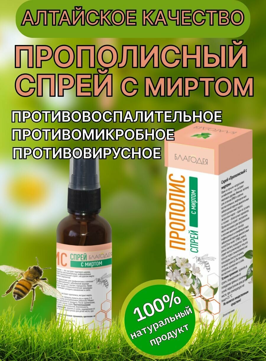 Прополисный спрей с миртом "Благодея-Алтай" 50 мл, натуральный