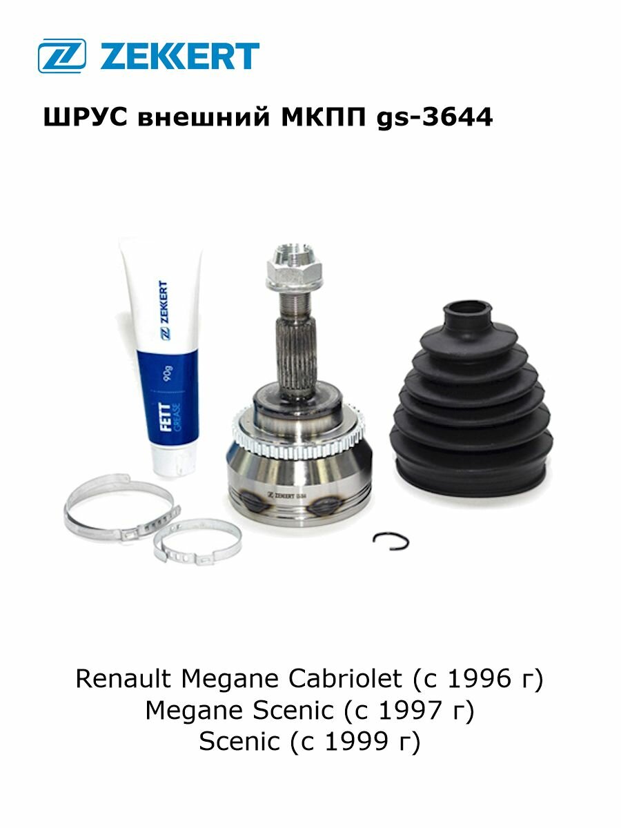 ШРУС внешний для Renault Megane Cabriolet, Megane Scenic, Scenic МКПП арт gs-3644