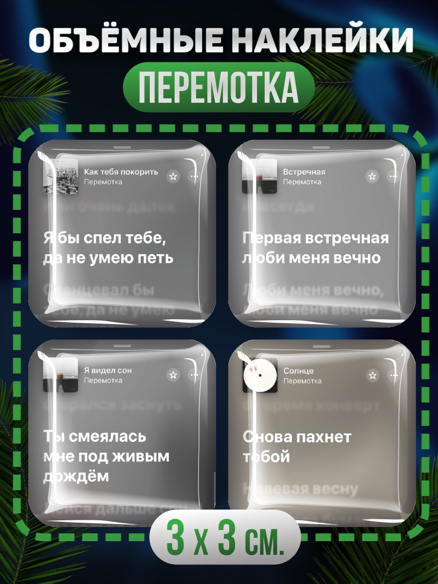 3D стикеры на телефон наклейки музыкальная группа Перемотка