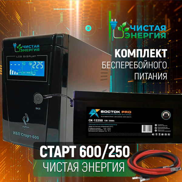 ИБП для котла | Комплект ИБП Рубин Старт 600 + (АКБ) Аккумуляторная батарея Восток PRO СК-12250