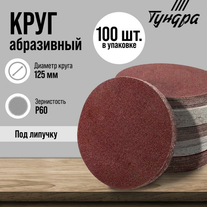 Круг абразивный шлифовальный под липучку тундра, 125 мм, Р60, 100 шт.