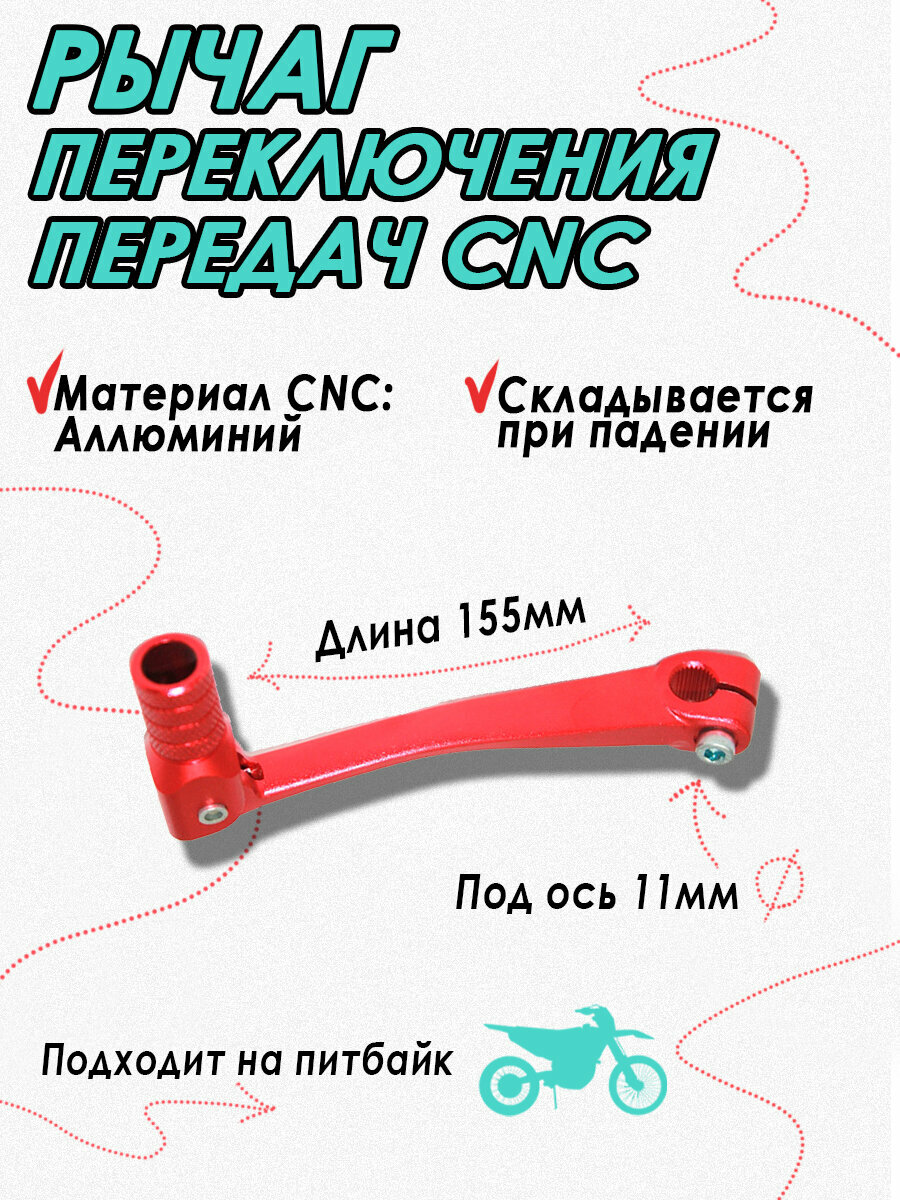Ножка переключения передач JMC PARTS НФ-00005055, для питбайка, CNC, алюминий, красная