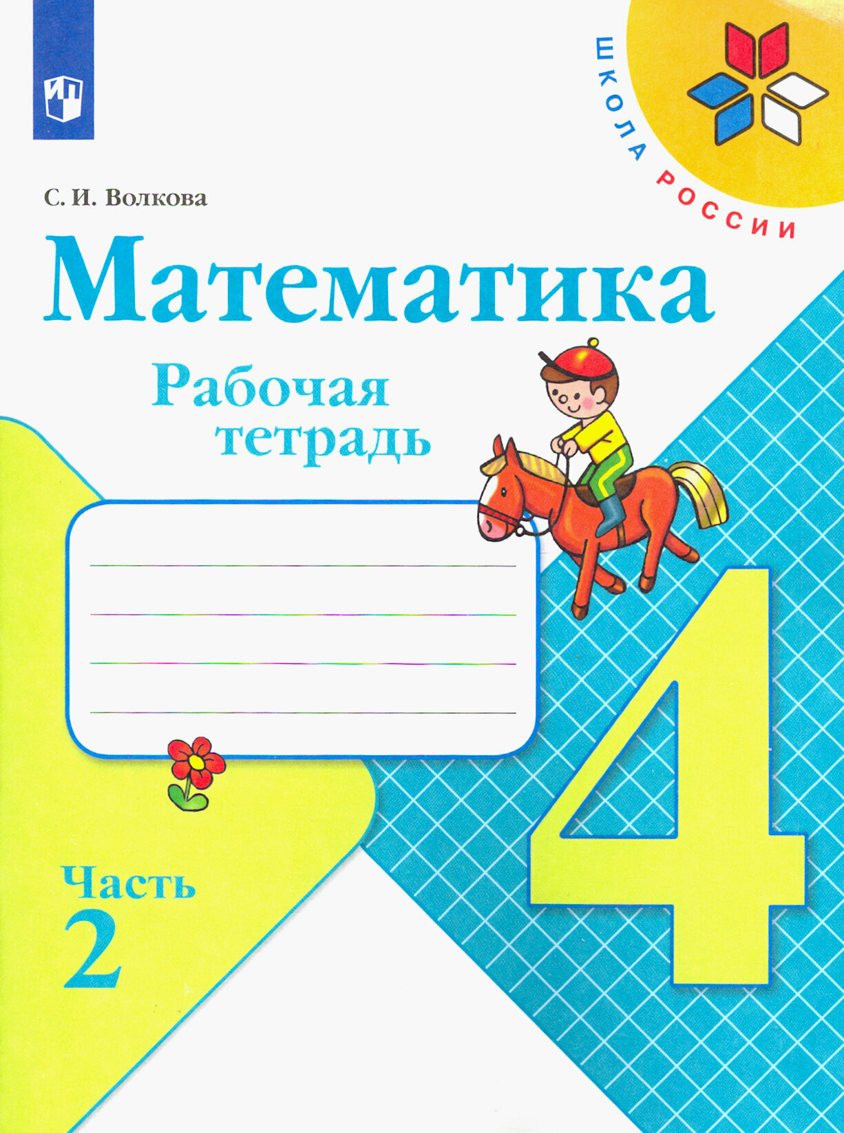 Математика. 4 класс. Рабочая тетрадь. В 2-х частях. ФГОС