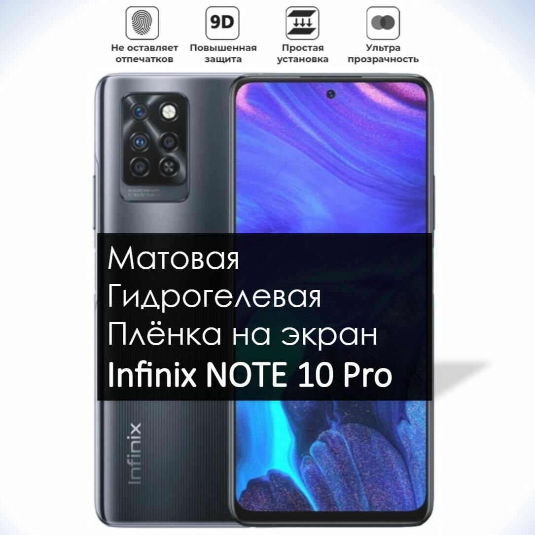 Гидрогелевая плёнка на экран Infinix NOTE 10 Pro, Матовая долговечная премиум плёнка под чехол для Инфиникс Нот 10 Про