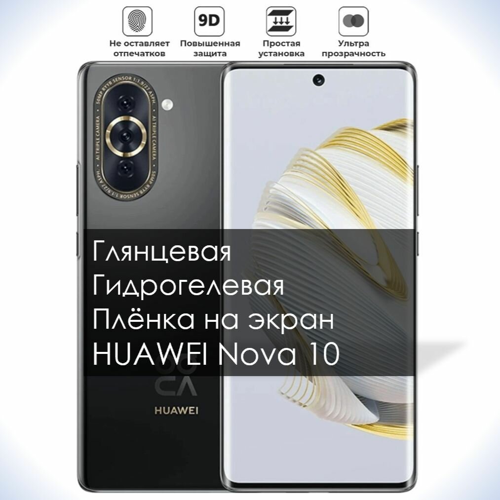 Гидрогелевая плёнка на экран Huawei Nova 10, Глянцевая долговечная премиум плёнка под чехол для Хуавей Нова 10