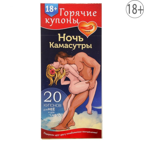 Горячие купоны - Ночь камасутры