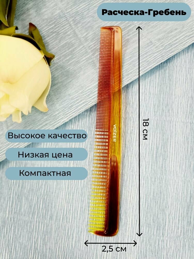Расческа гребень "Valzer" для ухода за волосами двухсторонний 18 см.