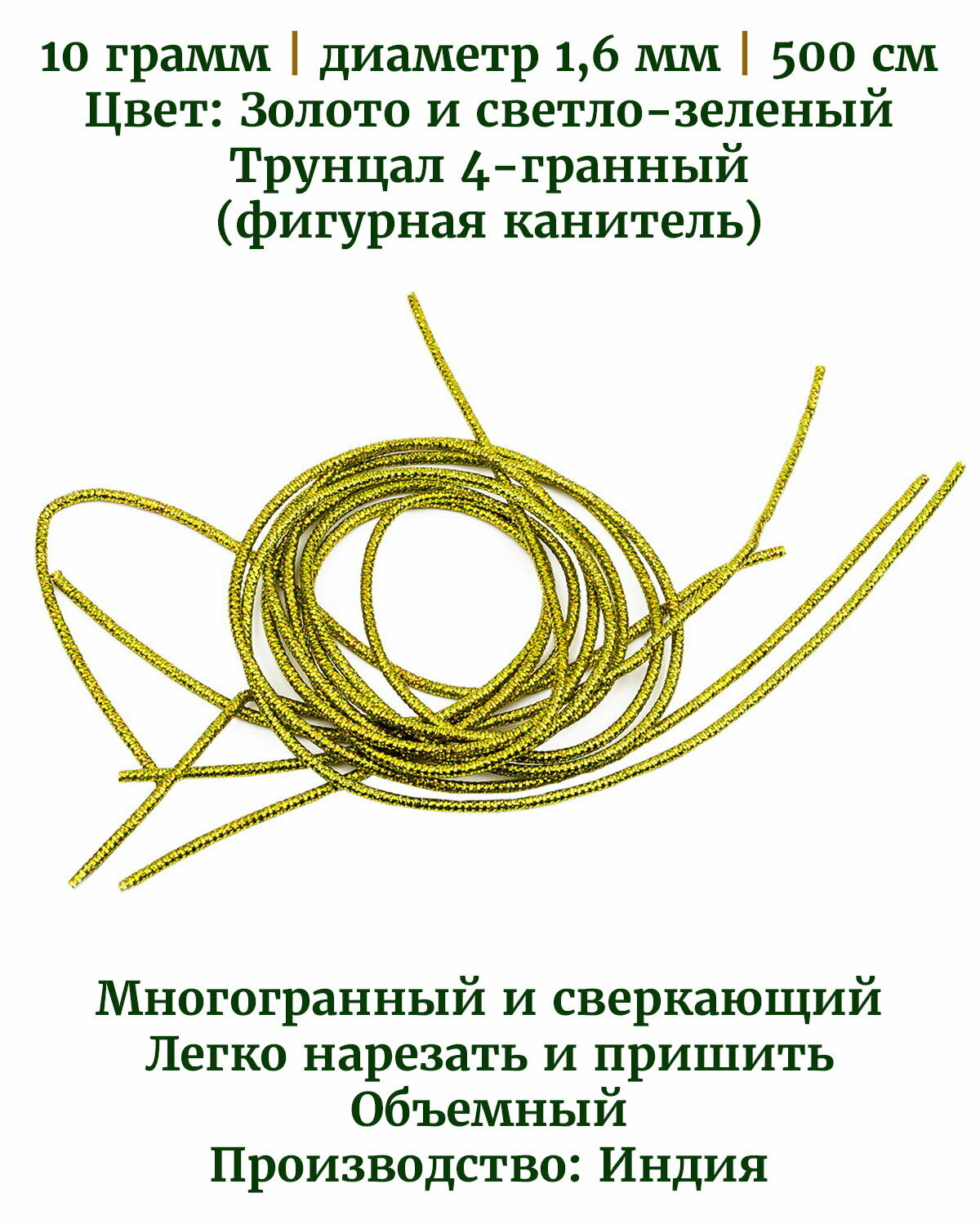 Трунцал (фигурная канитель) 4-гранный, цвет: золото и светло-зеленый, диаметр 1,6 мм, 10 грамм (примерно 500 см)