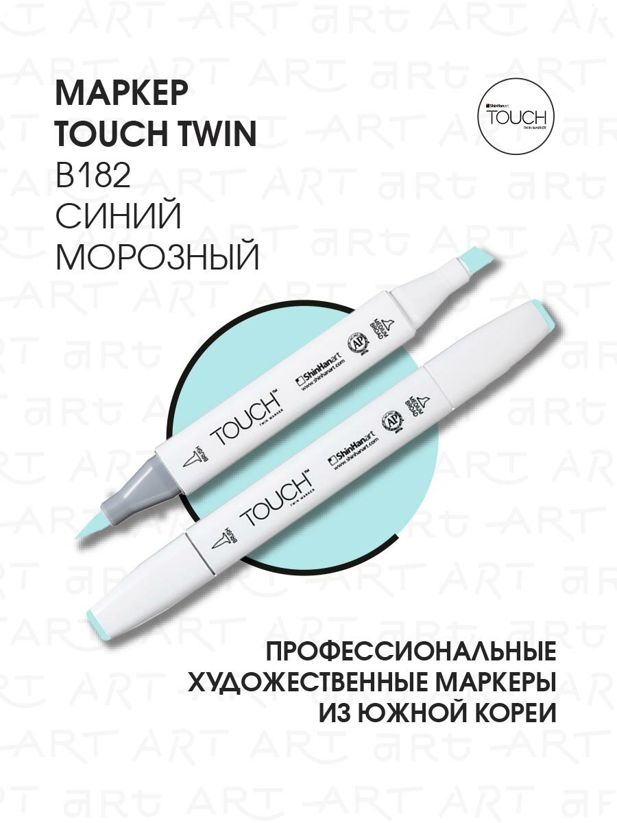 Маркер TOUCH BRUSH двухсторонний на спиртовой основе 182 синий морозный