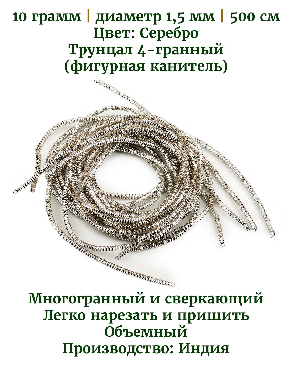 Трунцал (фигурная канитель) 4-гранный, цвет: серебро, диаметр 1,5 мм, 10 грамм (примерно 500 см)