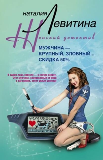 Мужчина – крупный, злобный… Скидка 50 % [Цифровая книга]