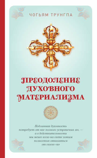 Преодоление духовного материализма [Цифровая книга]