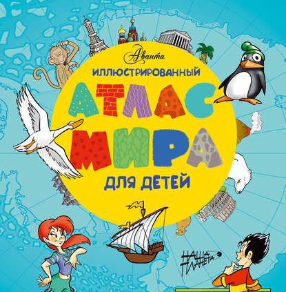 Иллюстрированный атлас мира для детей [Цифровая книга]