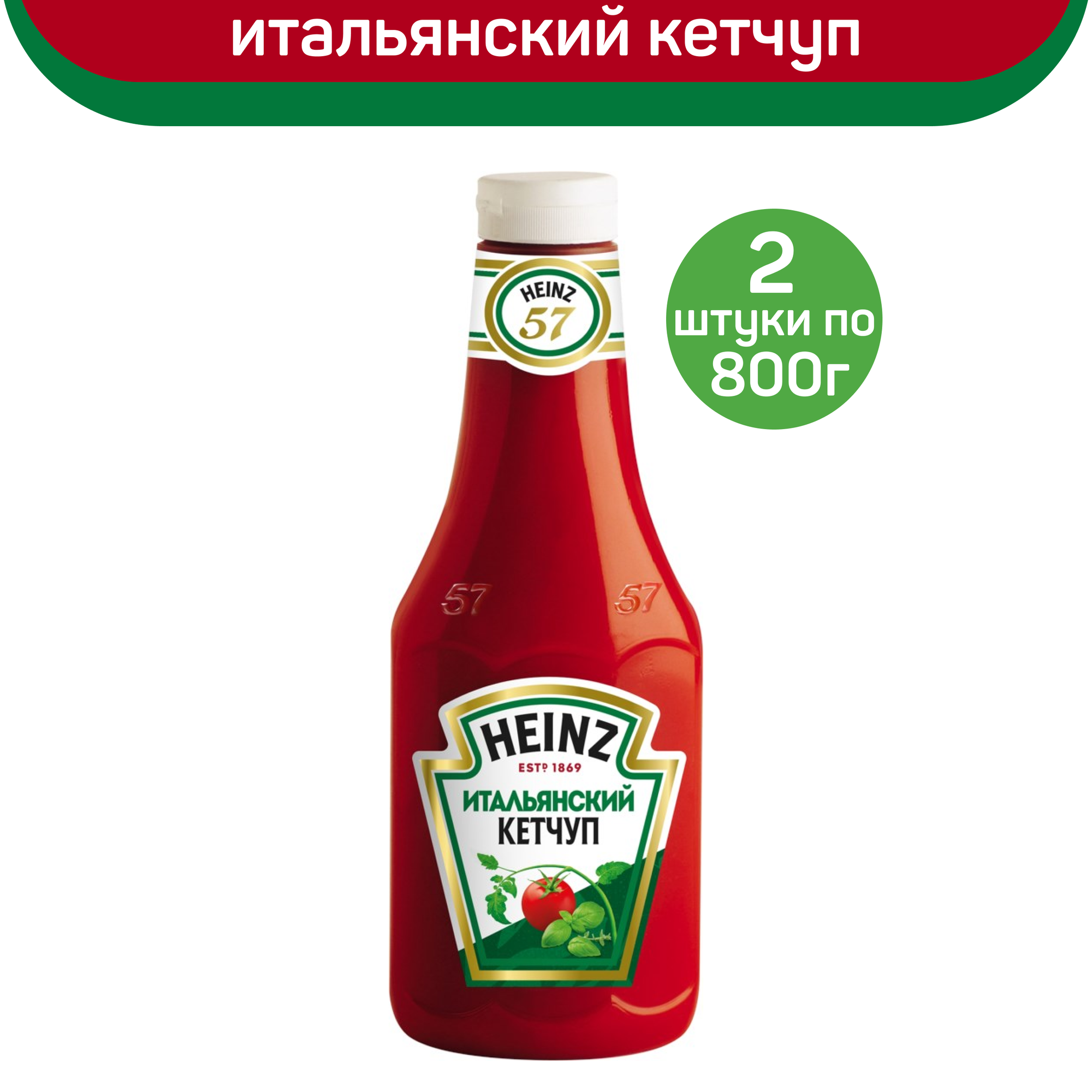 Кетчуп HEINZ Итальянский, 2 шт по 800 г