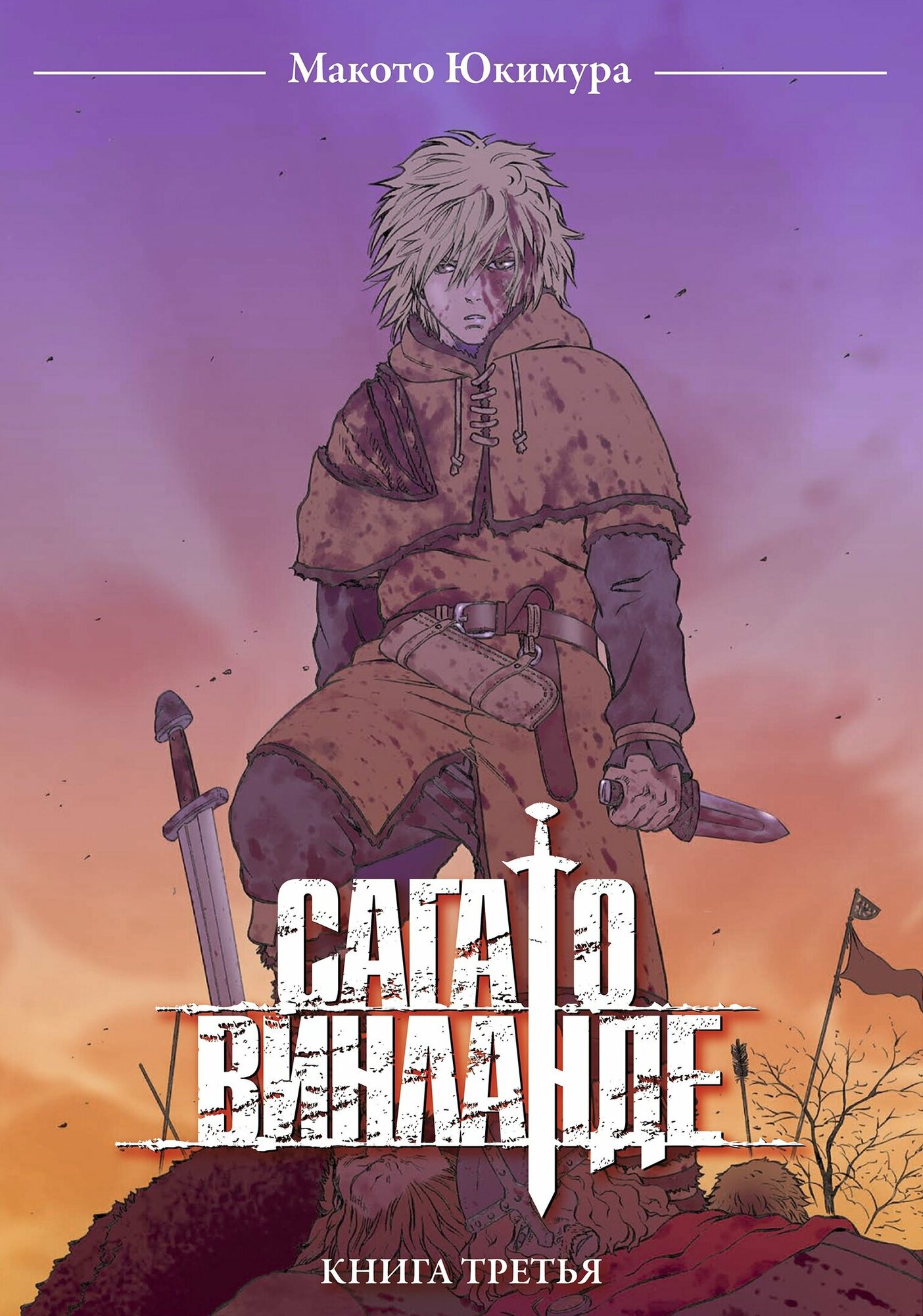 Сага о Винланде. Том 3