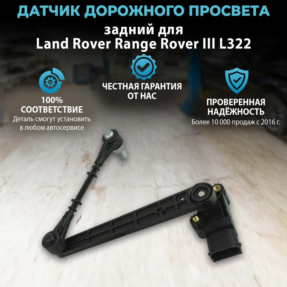 Датчик уровня кузова (дорожного просвета) задний для Land Rover Range Rover III L322 (2004-2009) левый / правый