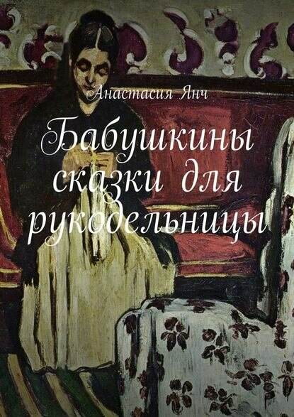 Бабушкины сказки для рукодельницы [Цифровая книга]