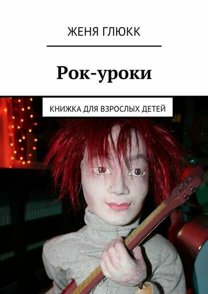 Рок-уроки. Книжка для взрослых детей [Цифровая книга]