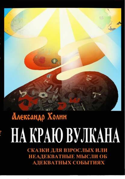На краю вулкана. Сказки для взрослых, или Неадекватные мысли об адекватных событиях [Цифровая книга]