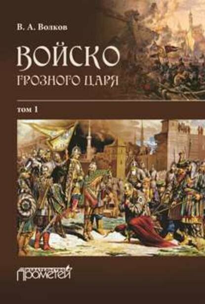 Войско грозного царя. Том 1 [Цифровая книга]