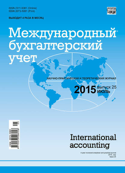 Международный бухгалтерский учет № 25 (367) 2015 [Цифровая книга]