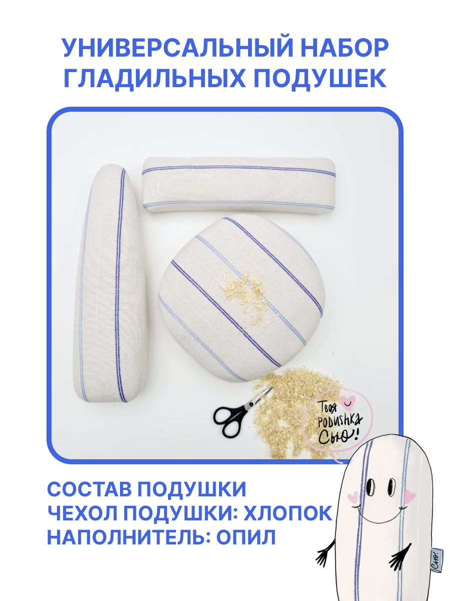 Колодки портновские для ВТО. Набор для шитья №2