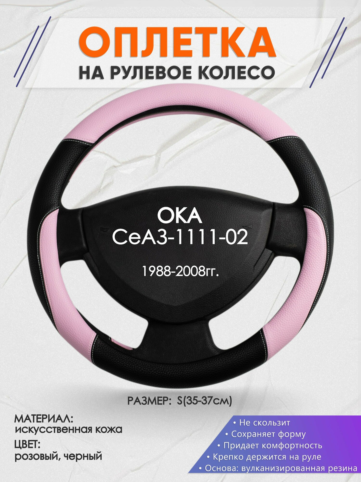 Оплетка на руль для ОКА СеАЗ-1111-02(ОКА ) 1988-2008, S(35-37см), Искусственная кожа 65