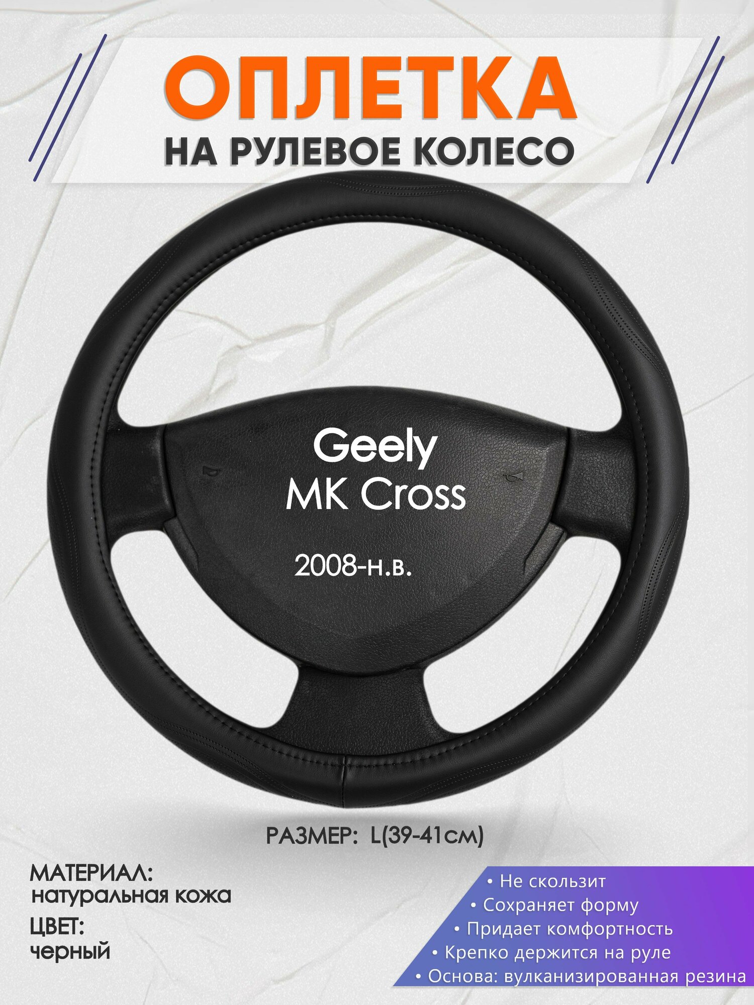 Оплетка на руль для Geely MK Cross(Джили МК кросс) 2008-н. в, L(39-41см), Натуральная кожа 29