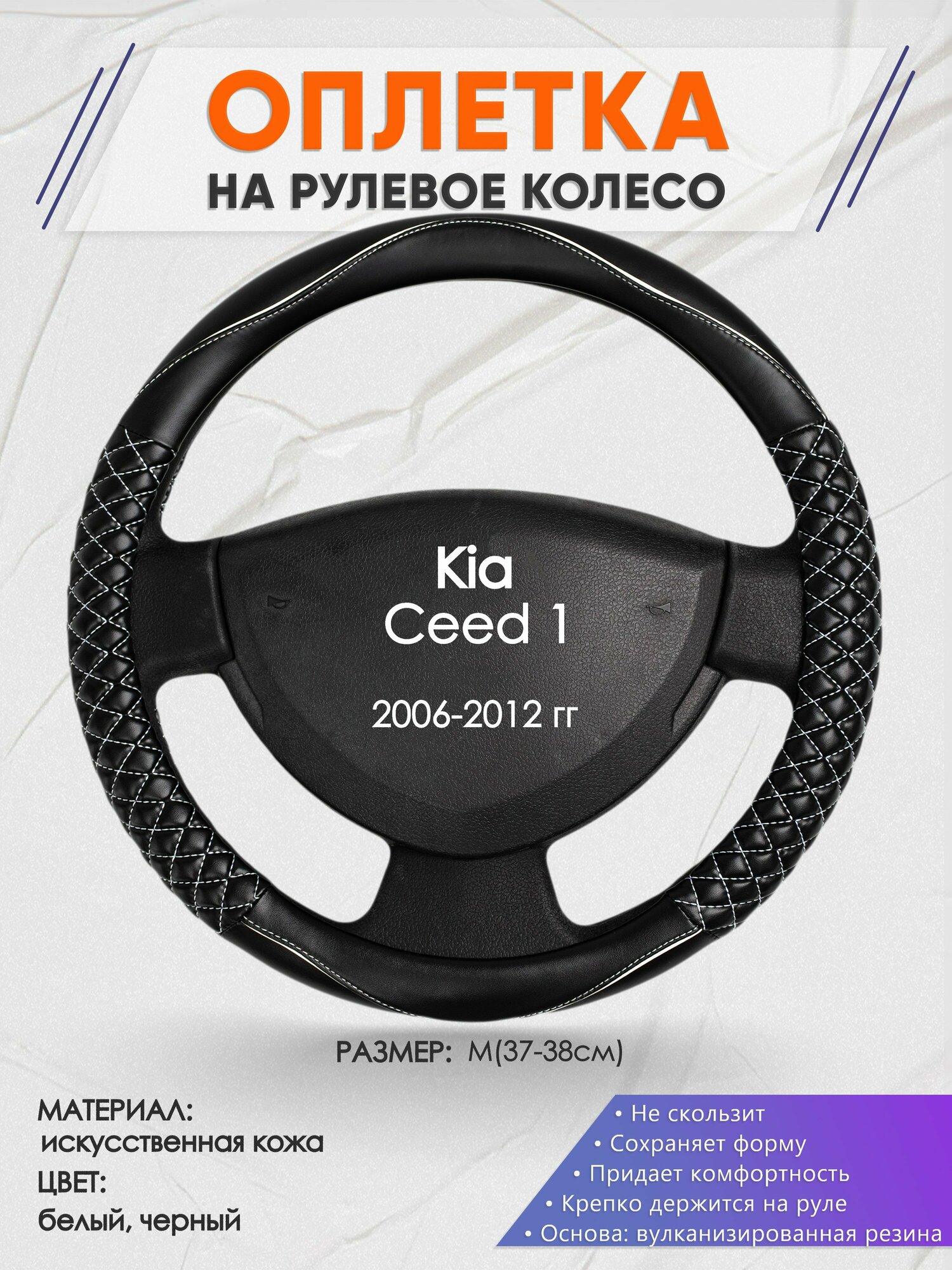 Оплетка на руль для Kia Ceed 1(Киа Сид 1 поколения) 2006-2012, M(37-38см), Искусственная кожа 13