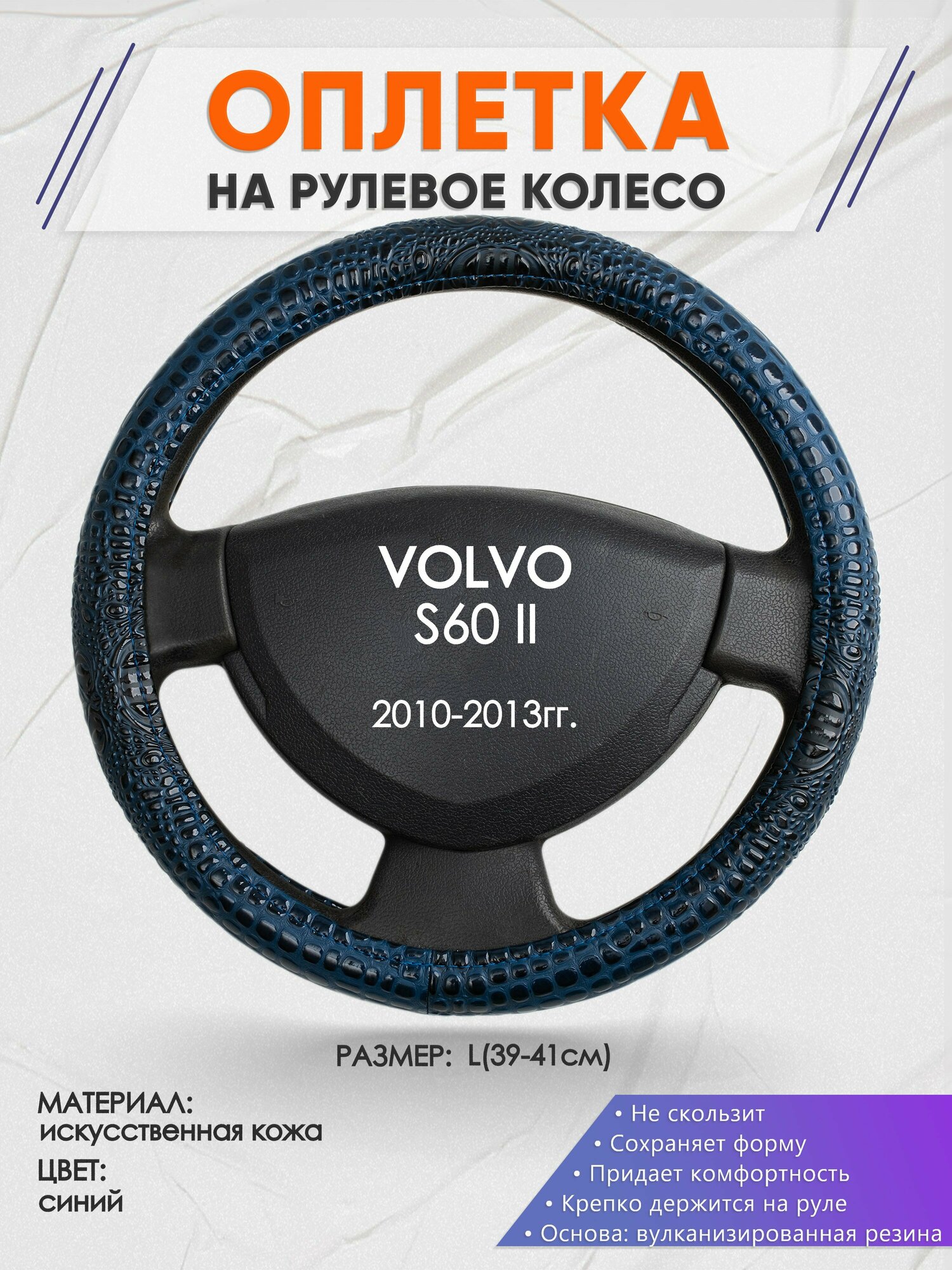 Оплетка на руль для VOLVO S60 2(Вольво с60) 2010-2013, L(39-41см), Искусственная кожа 78