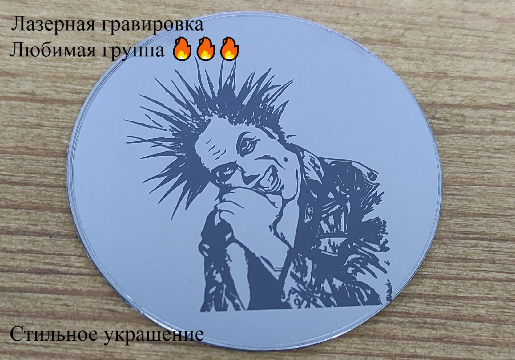 Металлическая пластины круглая 40 мм с лазерной гравировкой Король и Шут, портрет Горшенёва М. Ю.