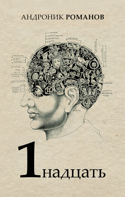 1надцать [Цифровая книга]