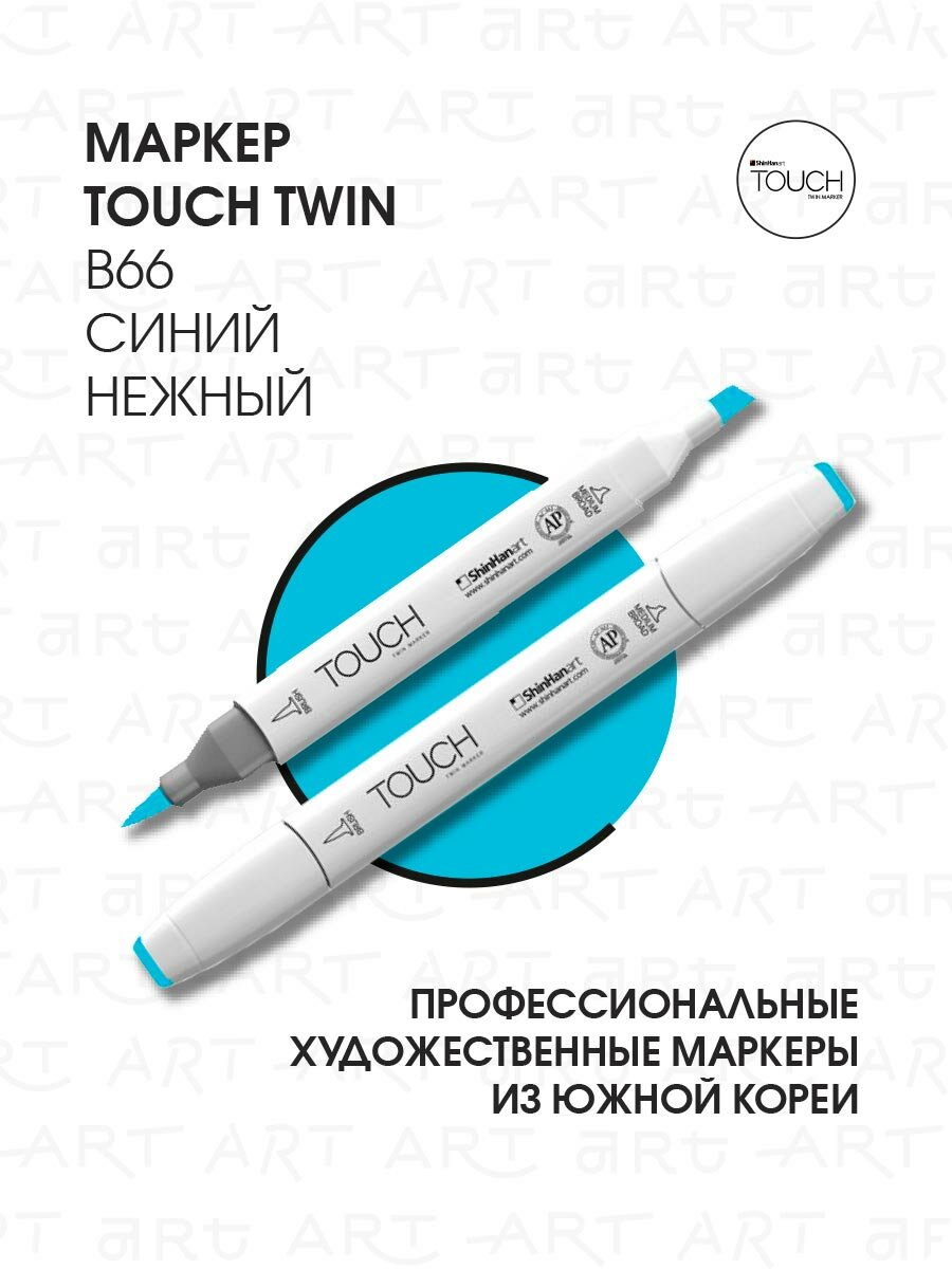 Двусторонний заправляемый маркер ShinHan TOUCH TWIN Brush на спиртовой основе для скетчинга, цвет: B66 Синий нежный