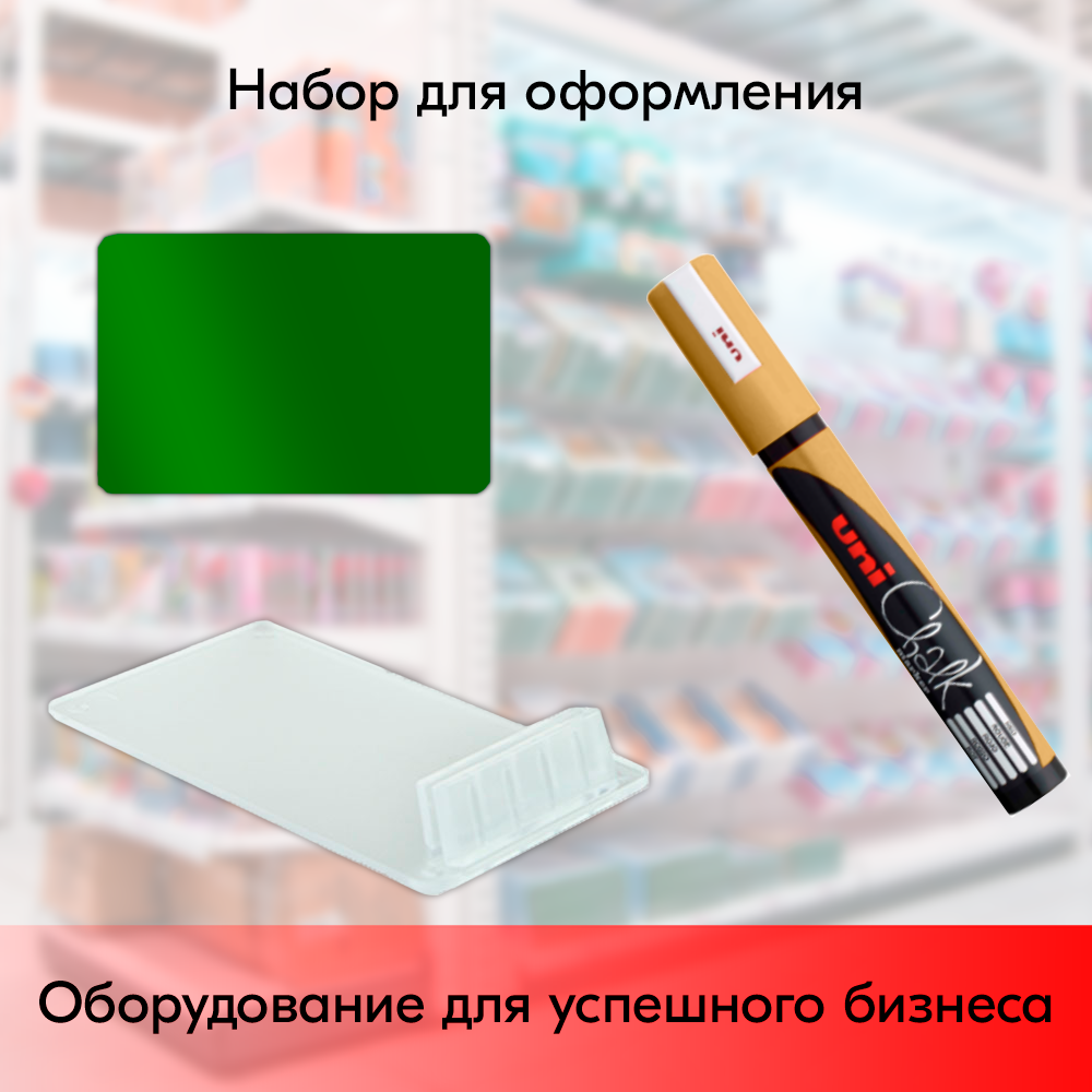 Набор Держатель ценника CARDFIX-75 Прозрачный, 20 шт + Меловой ценник А7 Зеленый, 20 шт+ Маркер меловой Uni Chalk 5M Золотой