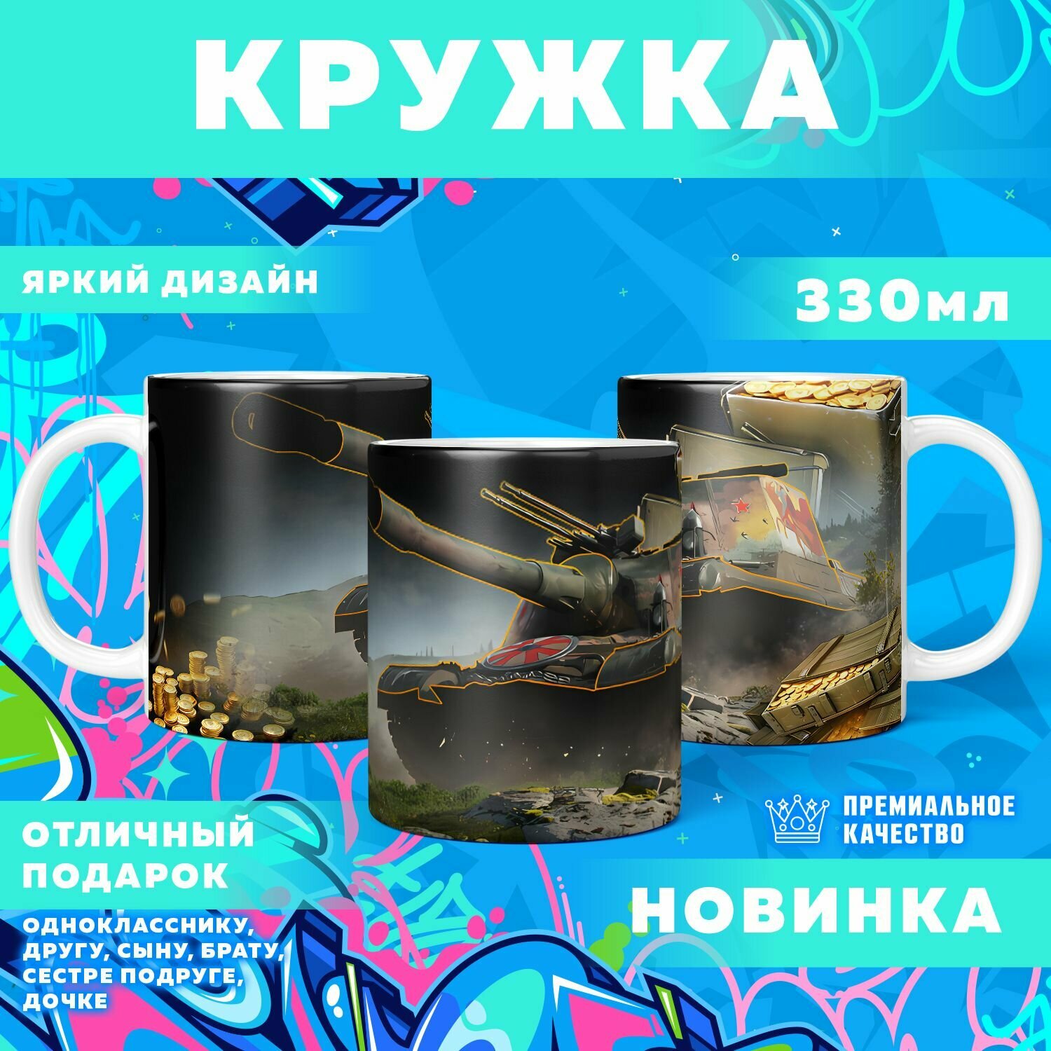 Кружка "World of Tanks / Премиум танк" PrintMania 330мл