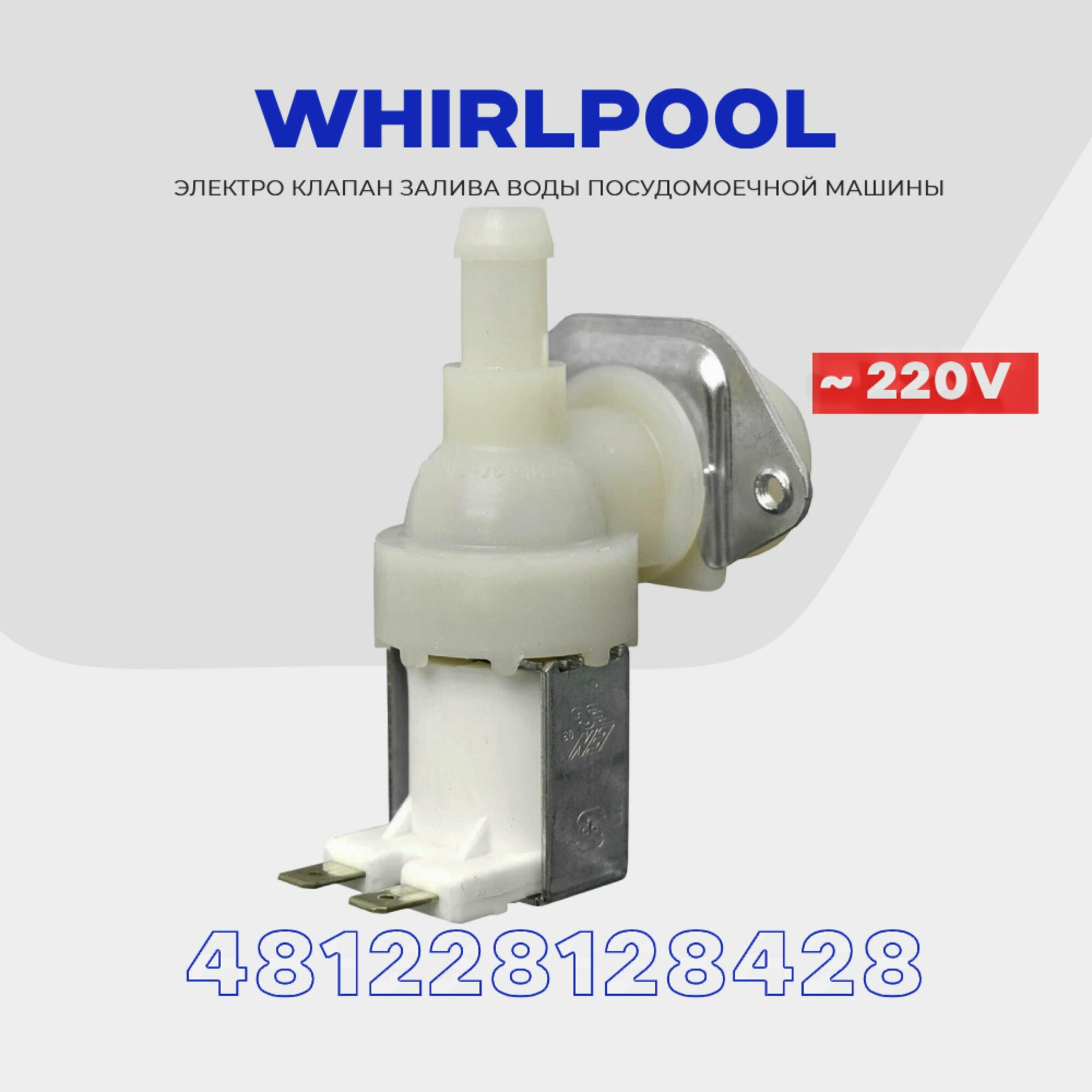 Клапан заливной для посудомоечной машины Whirlpool 1Wx90 481228128428 / Электромагнитный AC 220V для подачи воды