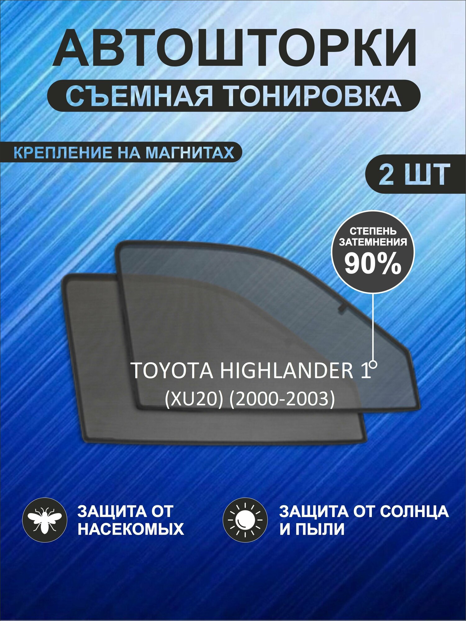 Автошторки на Toyota Highlander 1 (XU20)(2000-2003)