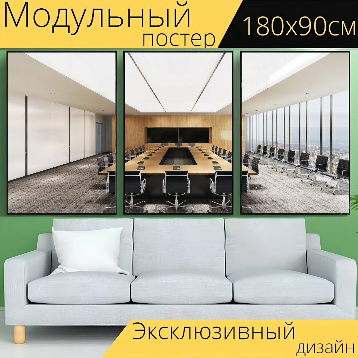 Модульный постер "Офис, конференц зал, бизнес" 180 x 90 см. для интерьера на стену в тубусе