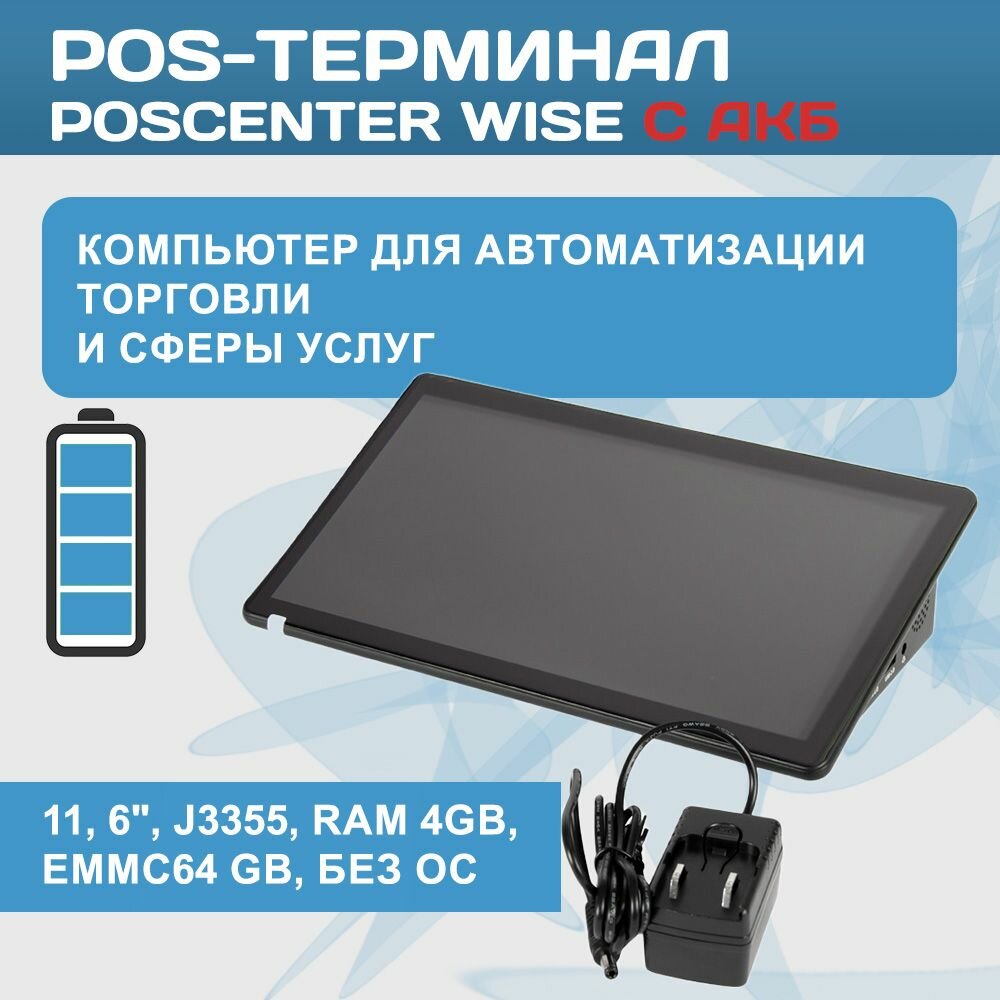POS терминал Poscenter Wise (11, 6", Apollo lake J3355, RAM 4Gb, eMMC64 Gb, АКБ, без ОС)