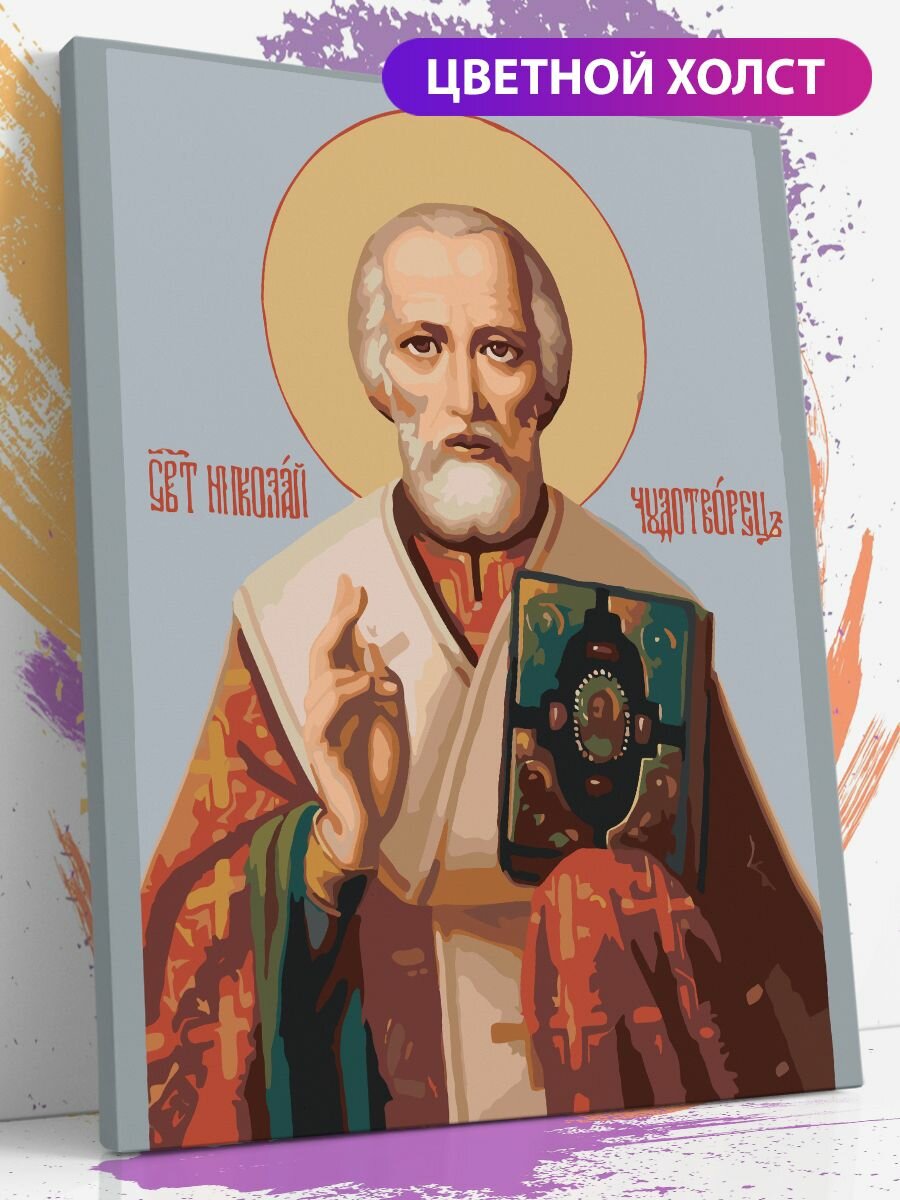 Картина по номерам на холсте с подрамником, икона "Николай Чудотворец", 40х50 см