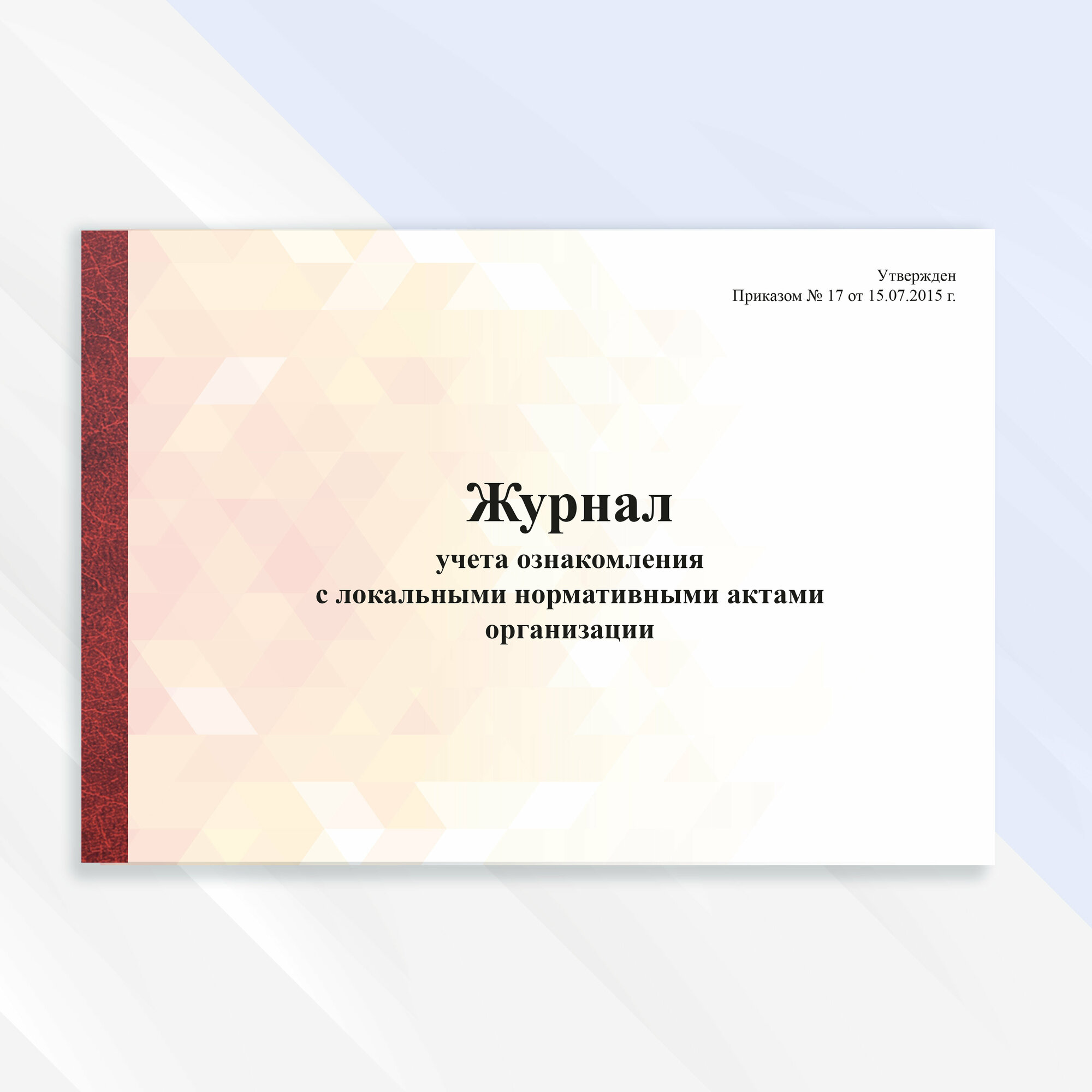 Журнал учета ознакомления с локальными нормативными актами организации в цветной обложке