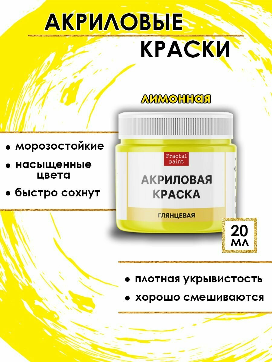 Акриловые краски для рисования "Лимонная" (20 мл) для творчества