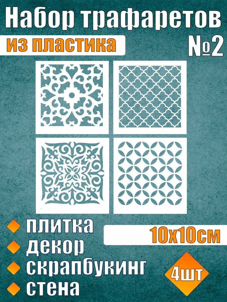Набор многоразовых трафаретов №2 (10x10), (4 шт) для творчества, Fractal Paint