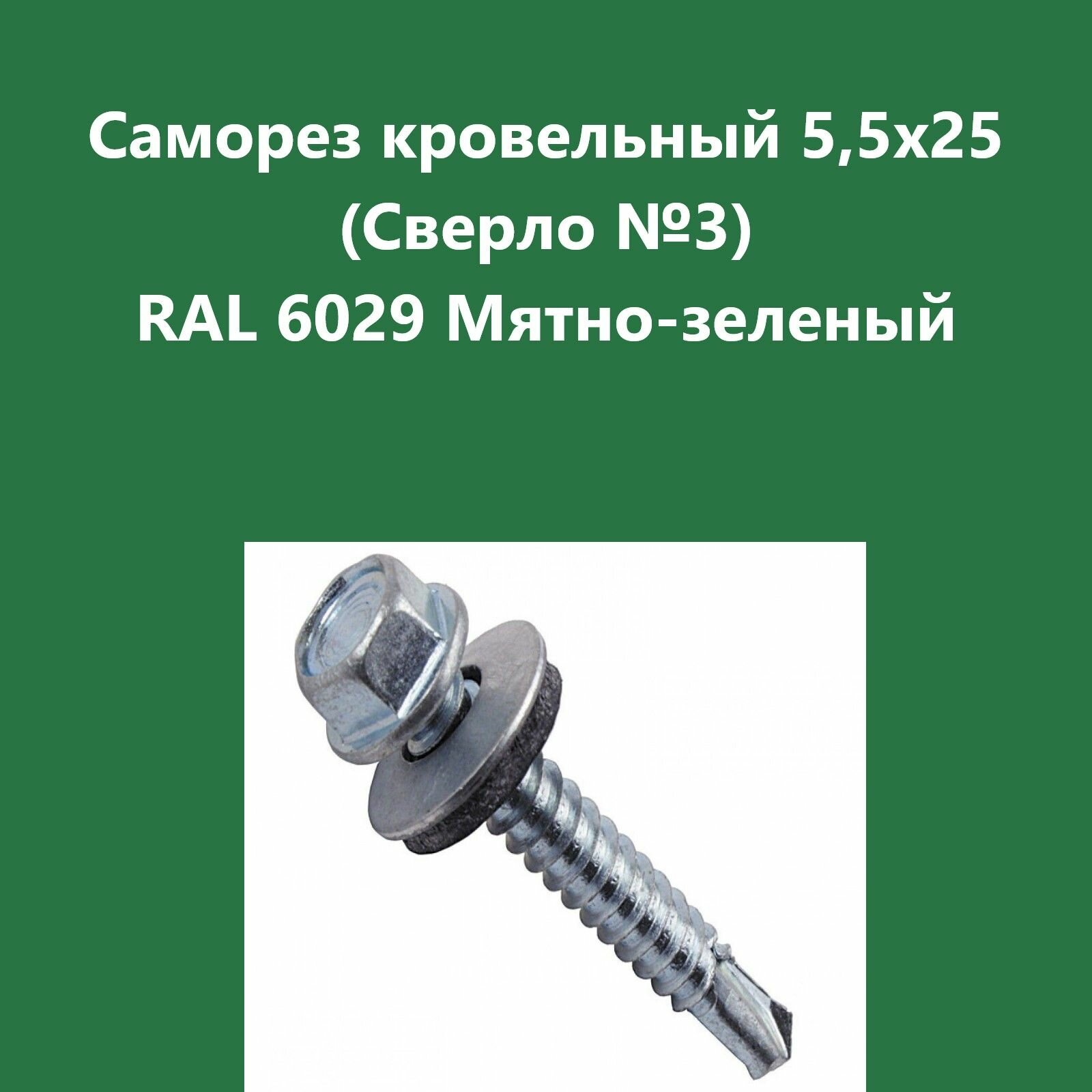 Саморез кровельный 5,5х25 (св.№3) RAL6029