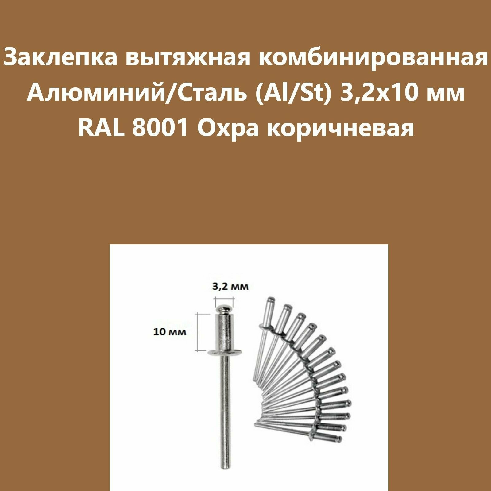Заклепка вытяжная комбинированная Алюминий/Сталь (Al/St) 3,2х10 мм RAL 8001 Охра коричневая