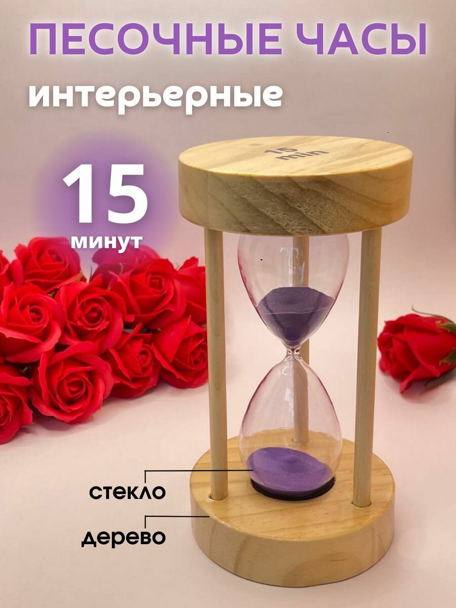 Часы песочные интерьерные на 15 минут